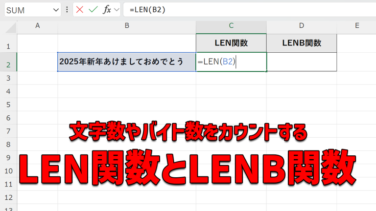 【Excel関数】LEN関数やLENB関数で文字数とバイト数をカウントする | ITインフルエンサー Espedia